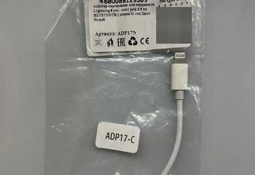 Кабель адаптер Lightning - 3.5 mm для iPhone