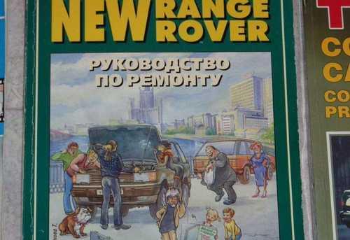 Книги по ремонту Land Rover с 1994 2шт