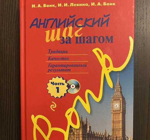 Книга " Английский шаг за шагом" Н.А. Бонк