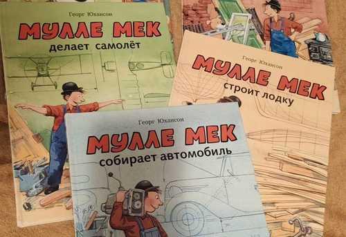 5 книг из серии Мулле Мек в идеальном состоянии