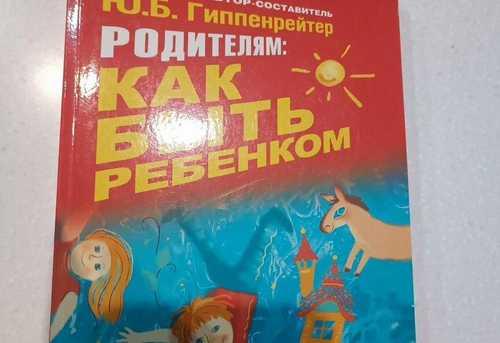 Родителям: как быть ребенком. Гиппенрейтер Ю.Б