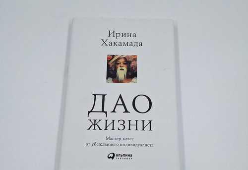 Ирина Хакамада "Дао жизни"