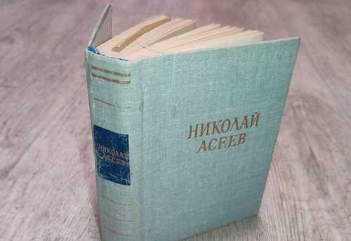 Николай Асеев Стихотворения и поэмы, 1981