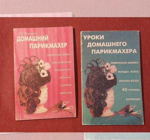 Книги для парикмахера