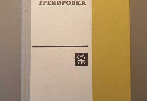 Аутогенная тренировка Панов Беляев Лобзин 1973