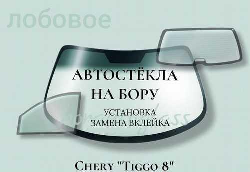 Лобовое стекло на Chery "Tiggo 8"