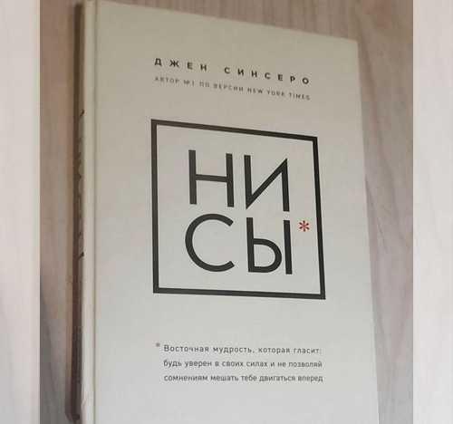 Книга Ни Сы, Джен Синсеро