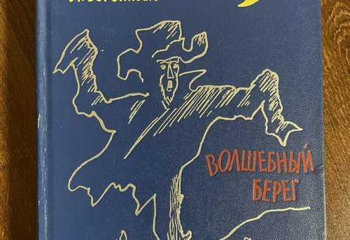 Волшебный берег. (Повести) Рисунки А.Парамонова