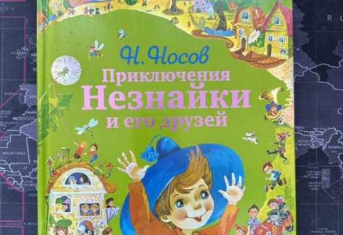 Приключения Незнайки и его друзей. Подарочное изд