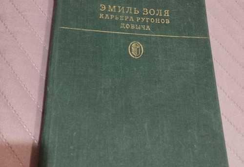 Эмиль Золя. Карьера Ругонов. Добыча