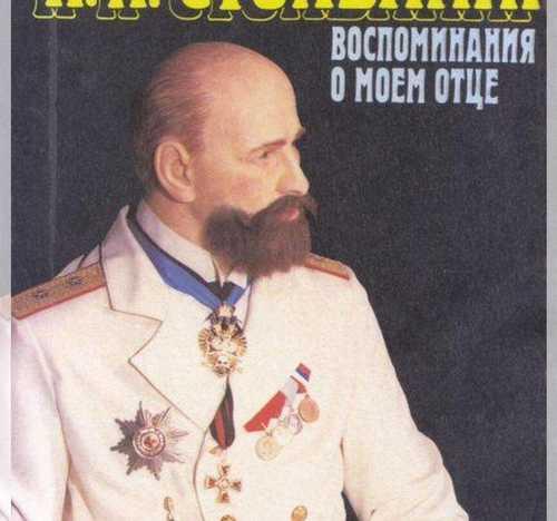 Бок М.П. П. А. Столыпин: Воспоминания о моем отце