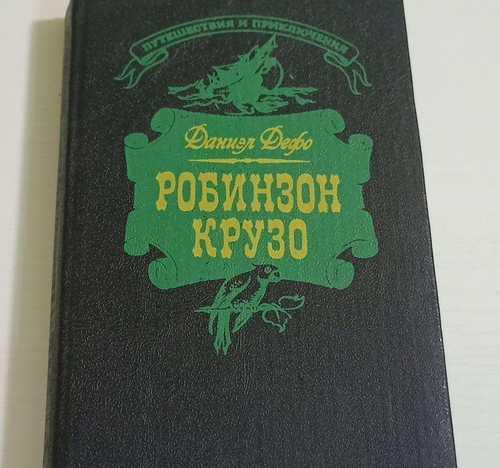 Робинзон Крузо Даниэль Дефо