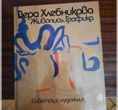 Художественный альбом Вера Хлебникова