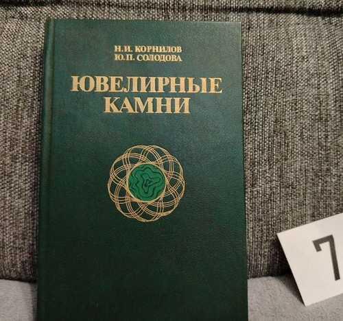 Ювелирные камни книга