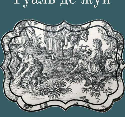 Салфетка под тарелку туаль де жуи