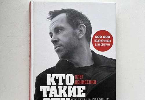 Книга: Кто такие эти мужчины. Олег Денисенко