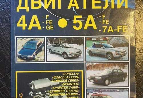 Книга двигатели Тойота 4А, 5А, 7А