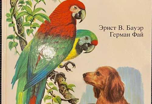 Цветной атлас животных Эрнст В.Бауэр. Книга А4
