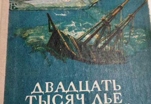 Двадцать тысяч лье под водой Винтаж 1978 г