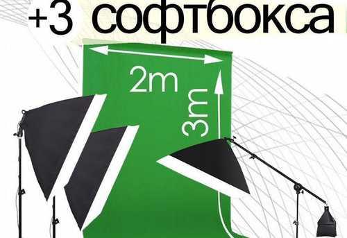 Хромакей зелёный из ткани 2х3м и Три Софтбокса