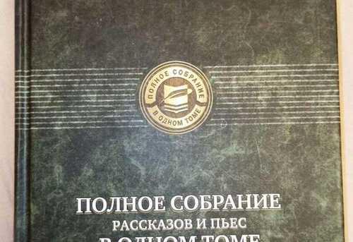 Лев Толстой полное собрание рассказов и пьес