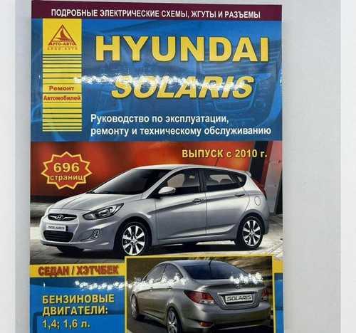 Книга hyundai solaris по ремонту