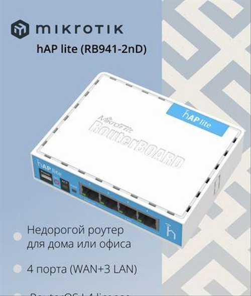 Роутер Микротик - Mikrotik hap lite (RB941-2nD)