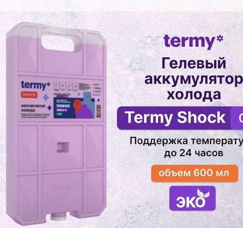 Аккумулятор холода Termy Shock