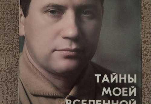 Экстрасенс и целитель Ильин "Тайны моей Вселенной"