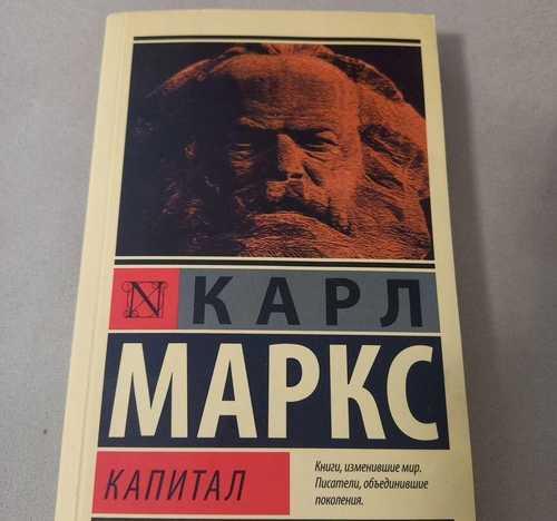 Карл Маркс. Капитал