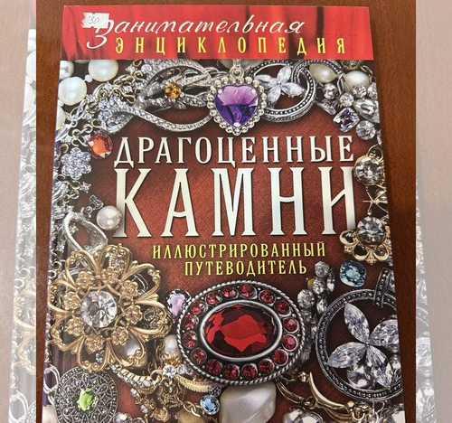 Драгоценные камни. Энциклопедия
