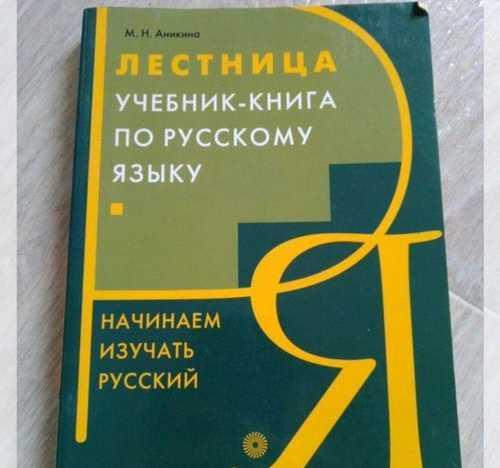 Лестница. Учебник-книга по русскому языку. Аникина