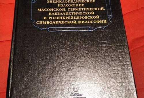 Мэнли П. Холл. "Энциклопедическое изложение", 1992