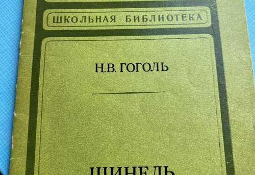 Шинель Николай, Гоголь