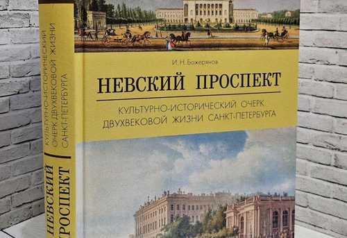 80603 Божерянов И.Н. Невский проспект.Культурно-ис