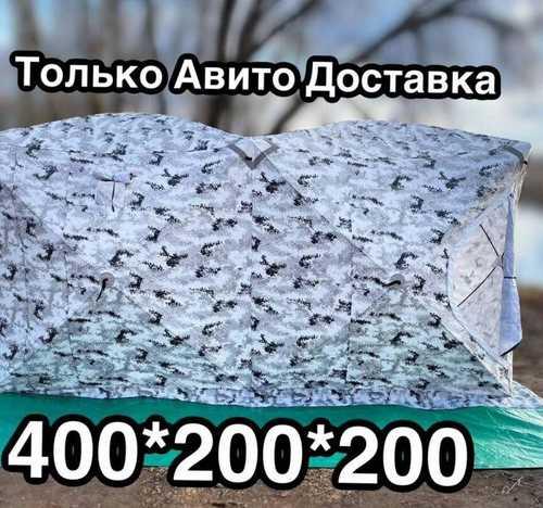 Зимняя палатка 400*200*200: комфорт на природе