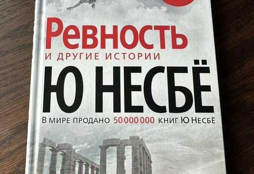 Книга "Ревность" Ю Несбё