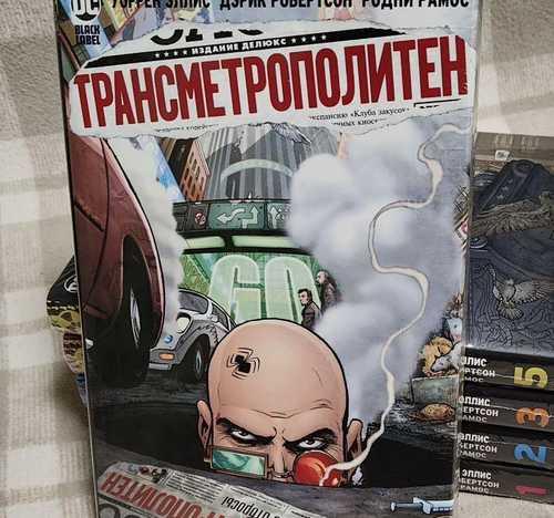 Трансметрополитен (1 - 5 том). Делюкс издание