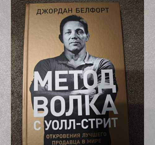 Книга метод волка с Уолл стрит