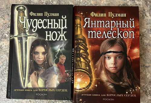 Янтарный телескоп, Чудесный нож, Филип Пулман