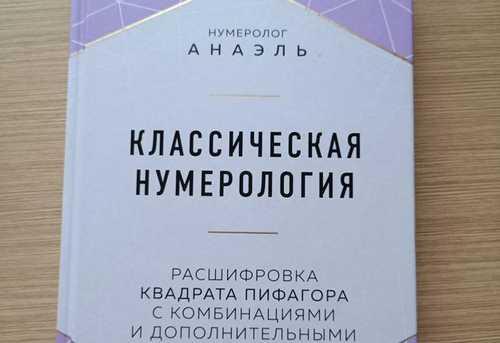 Нумеролог Анаэль "Классическая нумерология"