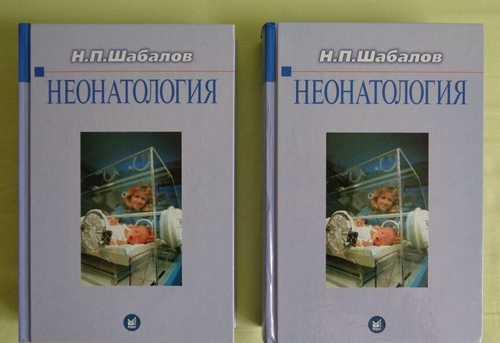 Неонатология в 2-х томах. Шабалов Н.П