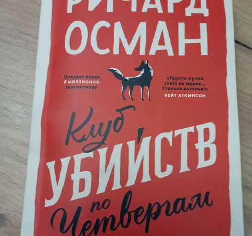 Ричард Осман "Клуб убийств по четвергам"