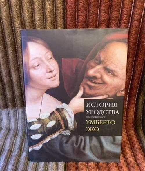 История уродства. Умберто Эко, 2007