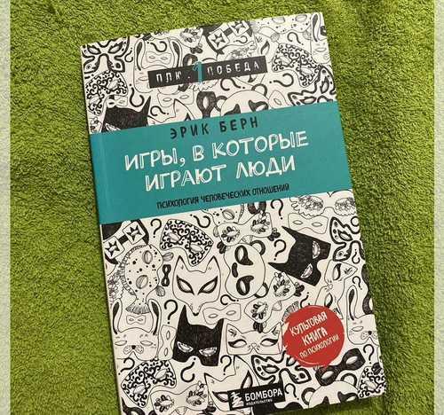 Книга Игры, в которые играют люди