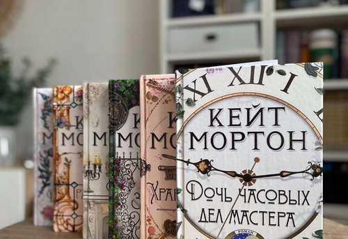 Книги Кейт Мортон