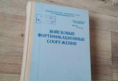 Книга войсковые фортификационнные сооружения