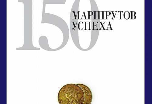 150 маршрутов успеха (PRO власть)