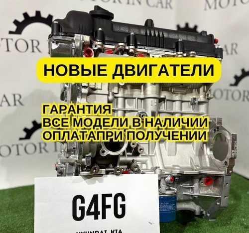 Новый двигатель Hyundai/Kia G4FG