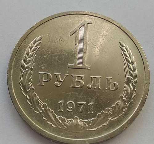 1 рубль 1971 СССР